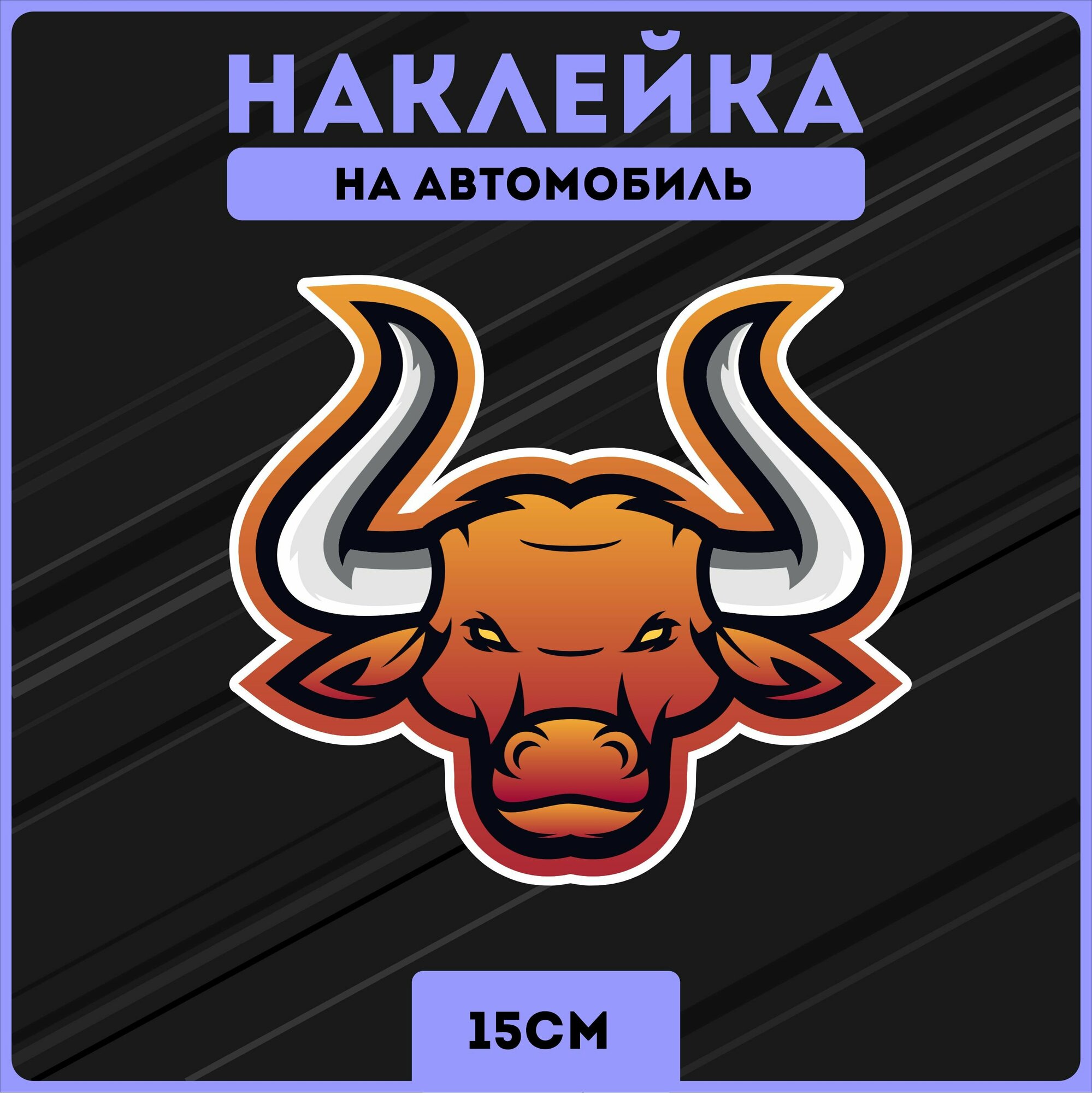 Наклейки на авто бык, красникова, наклейка тюнинг, на автомобиль, машину, прикольные