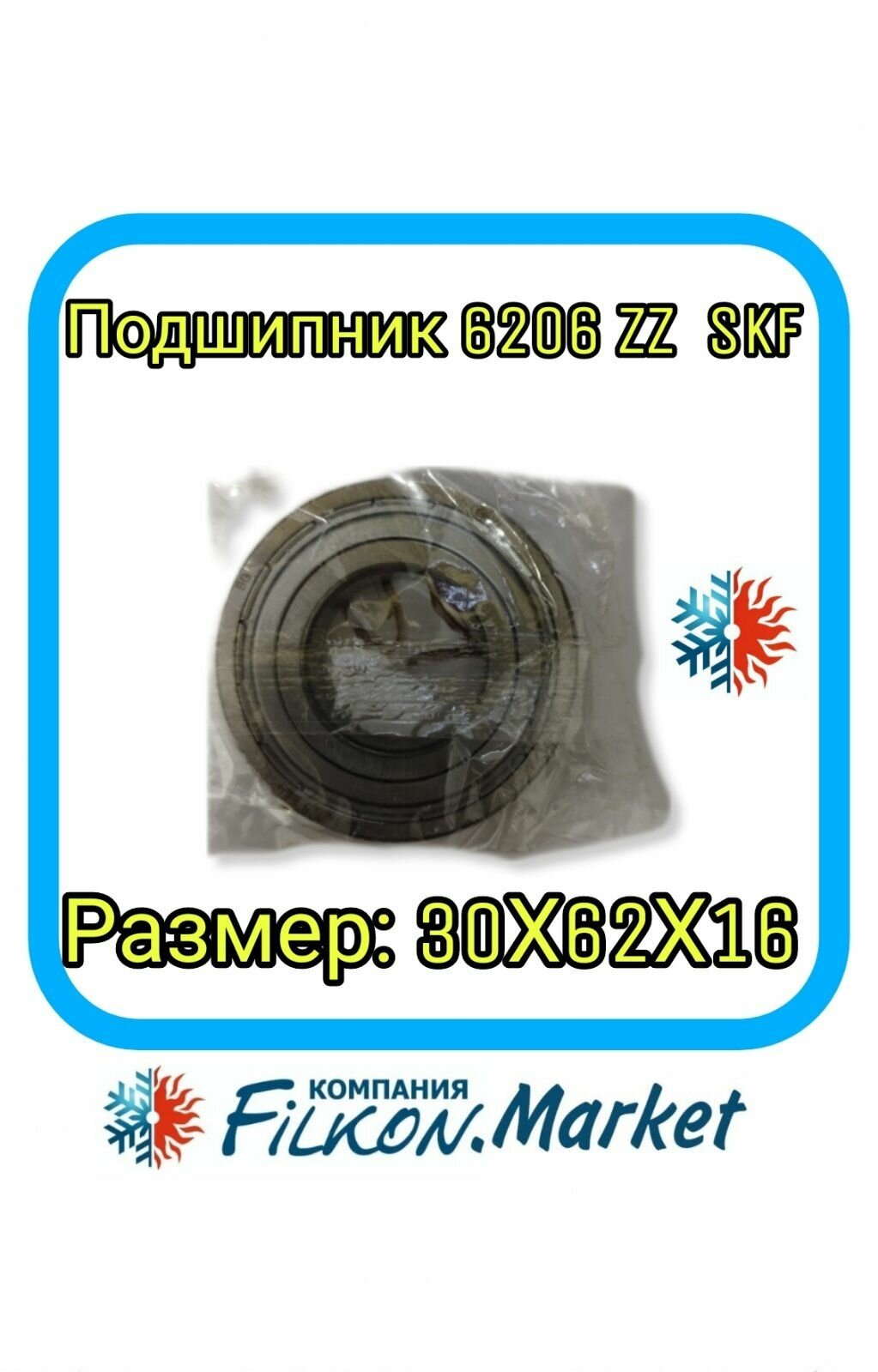 Подшипник 6206 ZZ 30X62X16 SKF
