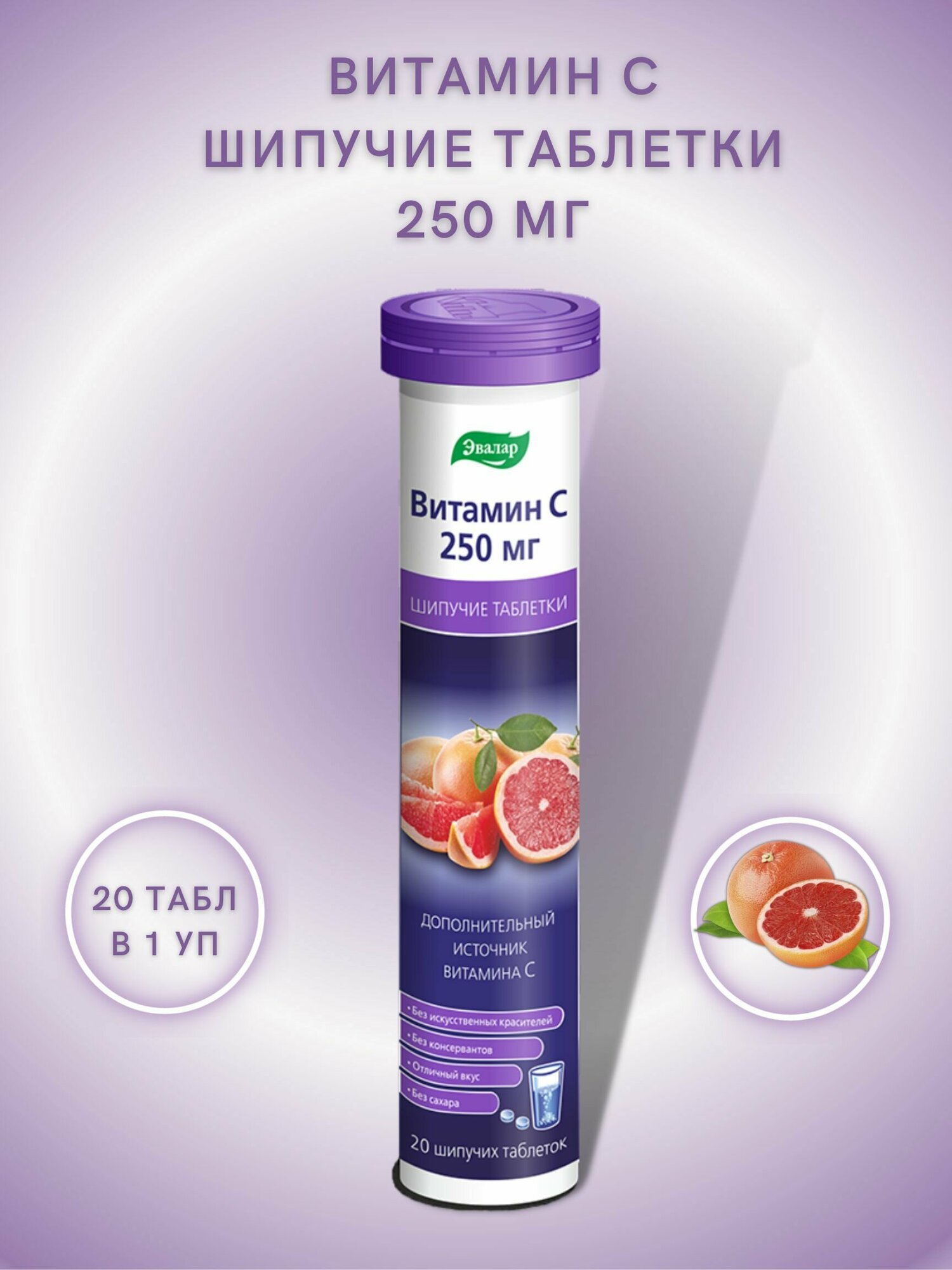 Витамин С 250мг в одной шипучей таблетке Эвалар 20 шипучих таблеток