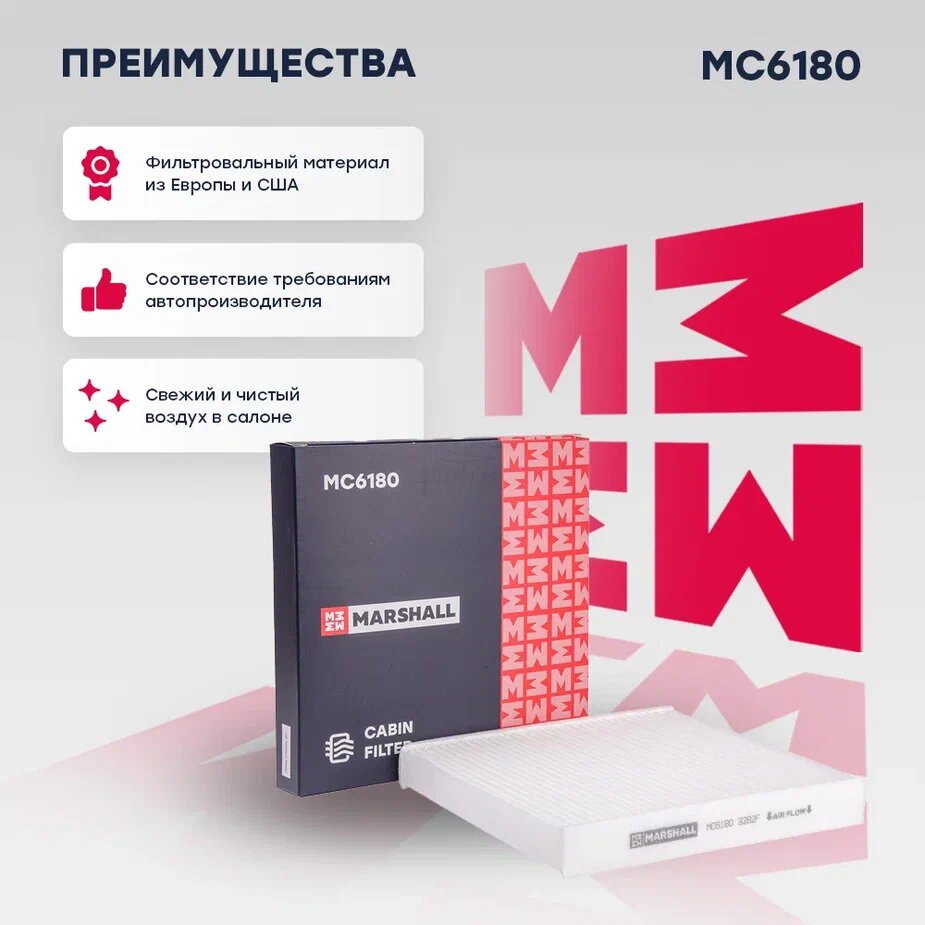Фильтр салона MARSHALL арт. mc6180