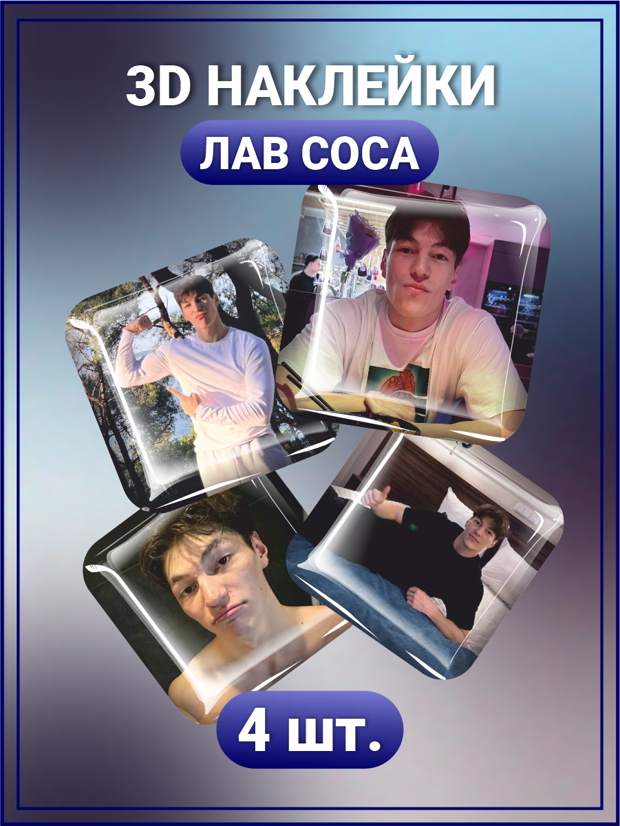 3D стикеры на телефон наклейки Лав Соса sosa. lick2