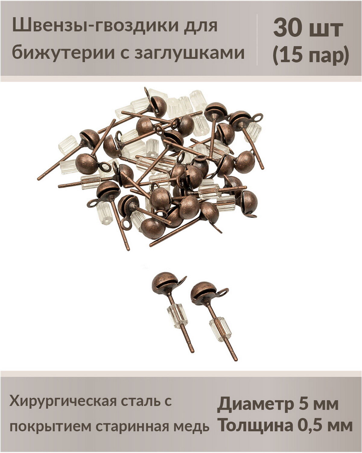 Пуссеты из хирургической стали, толщина 0,5 мм "старинная медь", 30 шт