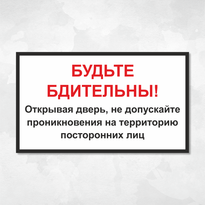 Табличка "Будьте бдительны! Открывая дверь, не допускайте проникновения на территорию посторонних лиц", 40х23 см, ПВХ