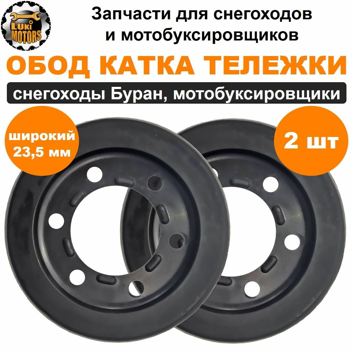 Обод катка широкий (2 шт) снегоходы Буран и мотобуксировщики