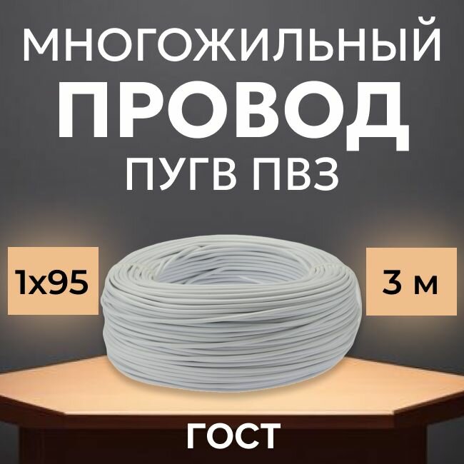 Провод электрический многожильный ПУГВ ПВ3, 750В, 1х95 белый 3м