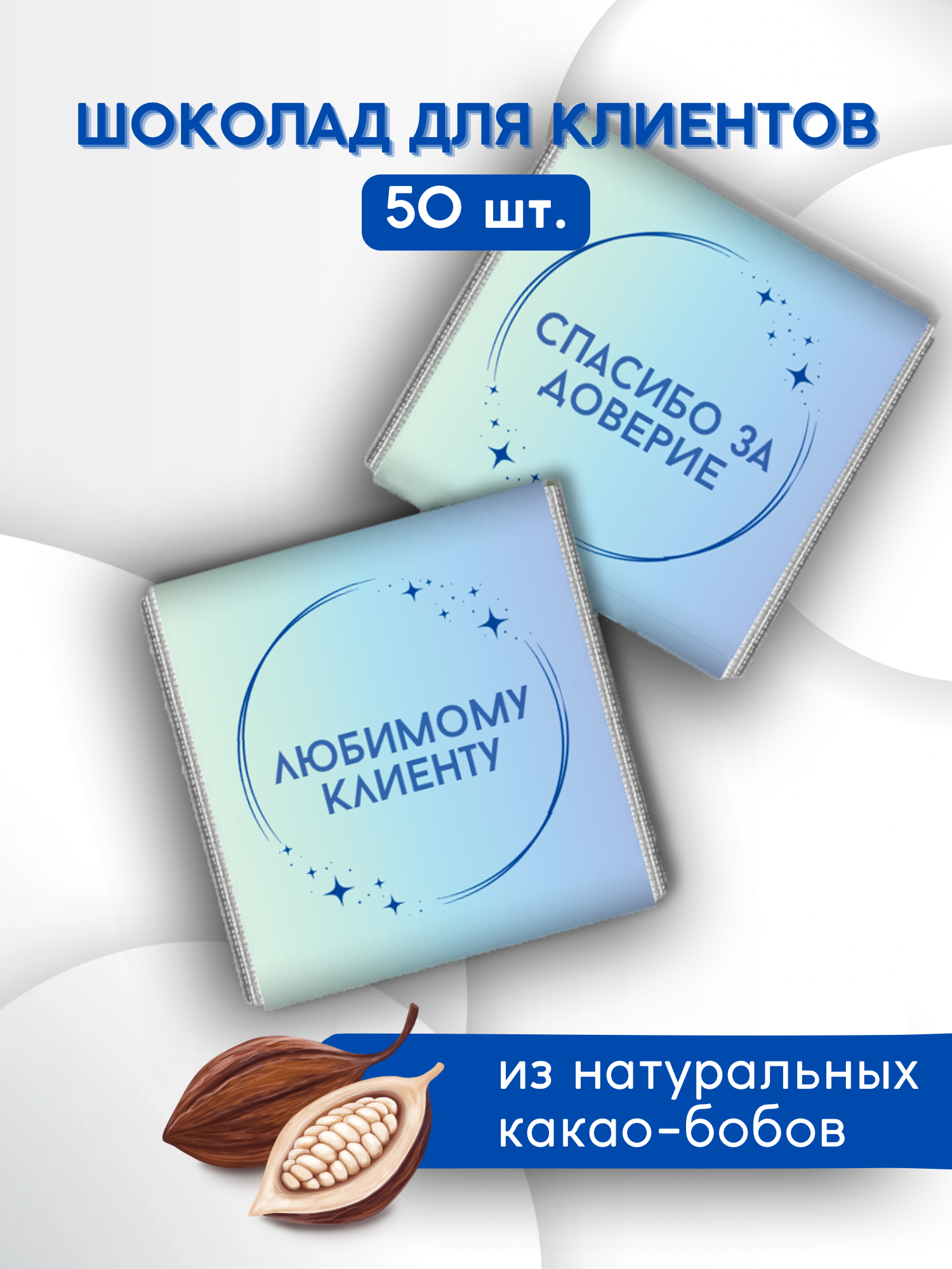 Шоколад порционный для клиентов 50 штук (любимому клиенту)