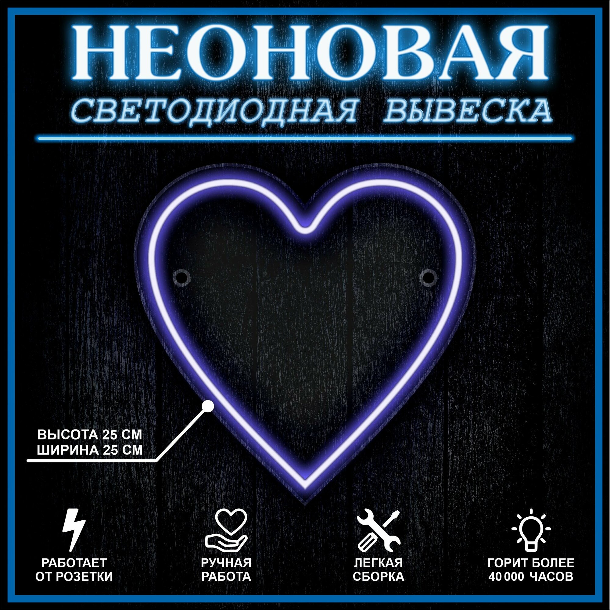 Неоновая вывеска, декоративный светильник сердце 25х25 см / синий