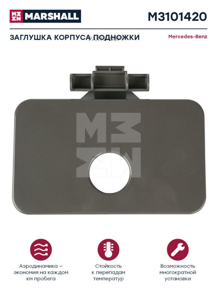 M3101420 MARSHALL Заглушка в корпусе подножки серый пластик MERCEDES о. н.9436660105 (M3101420)