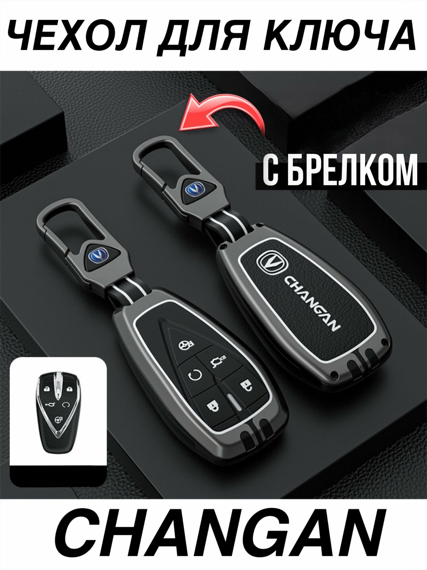 Чехол для ключей Changan Чанган Юни Uni CS на 5 кнопок с брелком