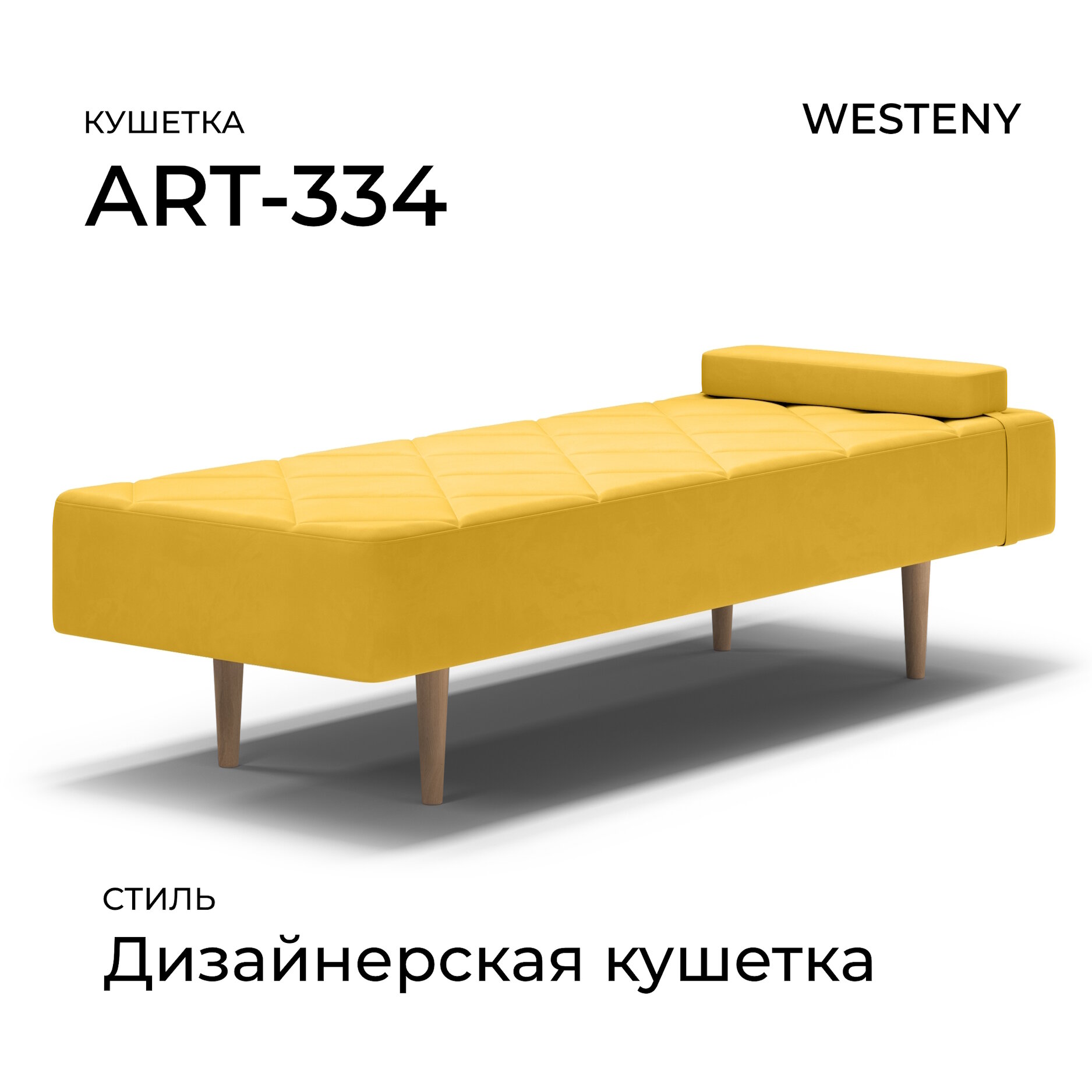 Кушетка дизайнерская WESTENY "ART-334" 190х70х45, 70х190, 1 место, желтый велюр