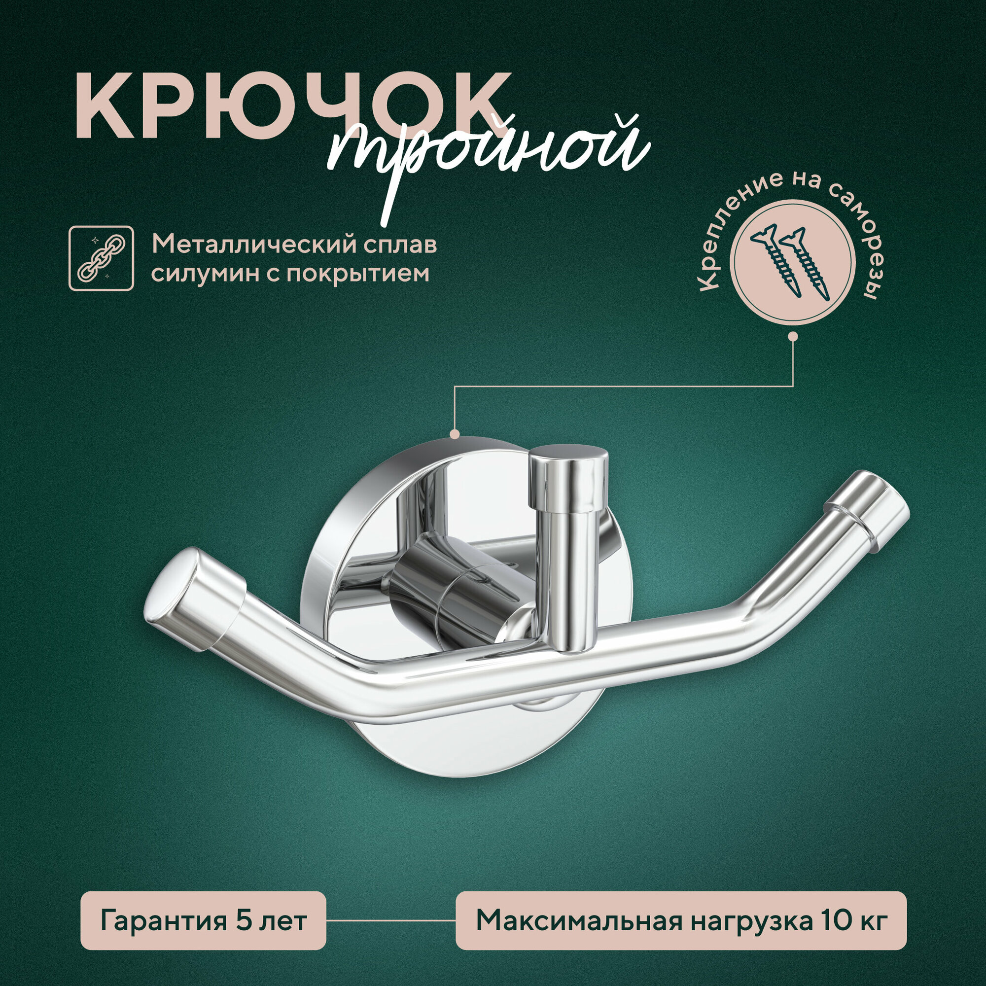 Крючок для ванной Fora "Лонг", нержавеющая сталь, тройной, крепление шурупами — фото 1