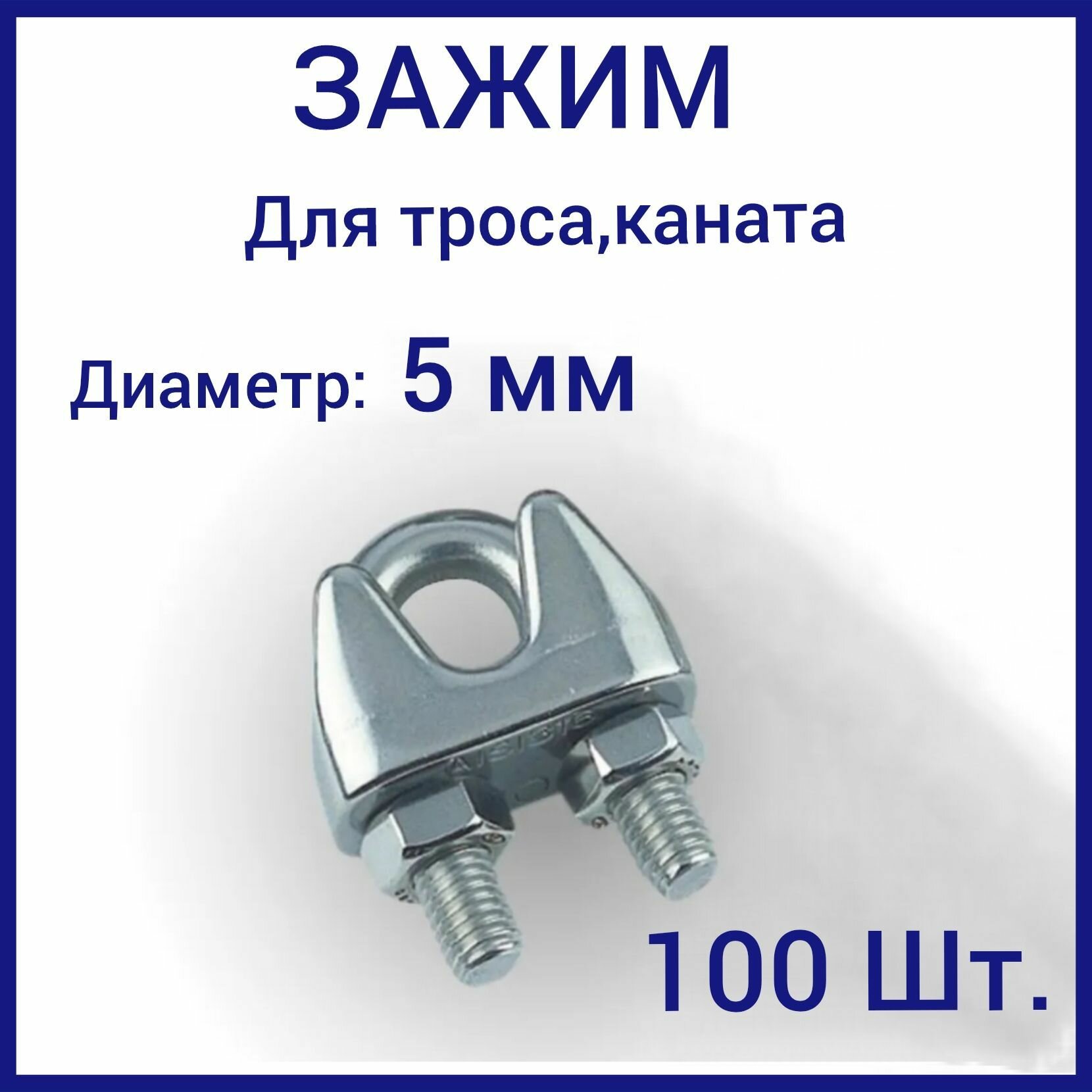 Зажим для троса 5 мм, крепление для троса (U скоба) 100шт