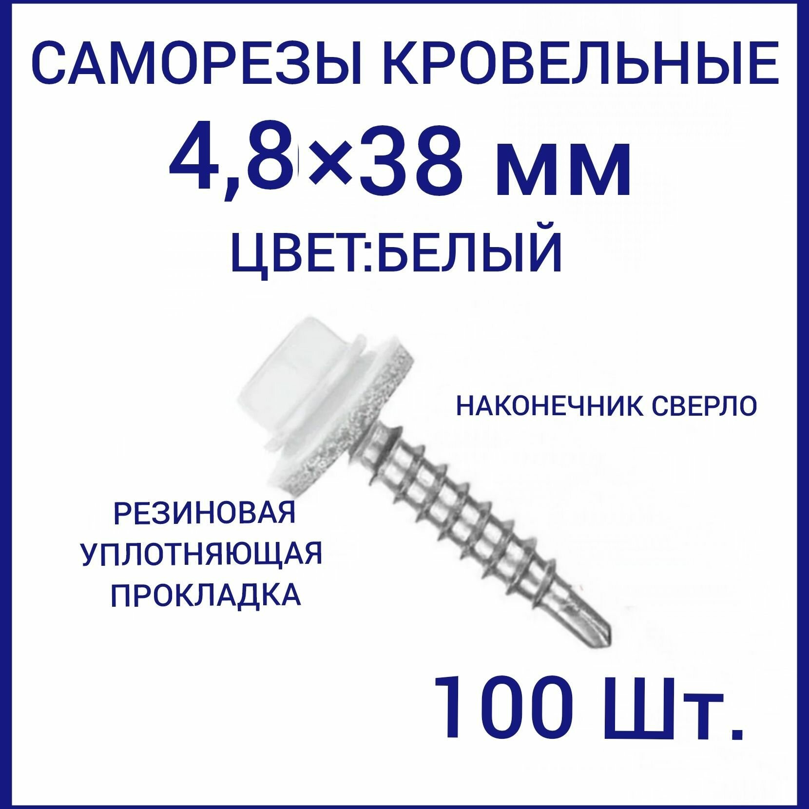 Саморез кровельный 4.8x38 цвет RAL-9003 белый 100шт