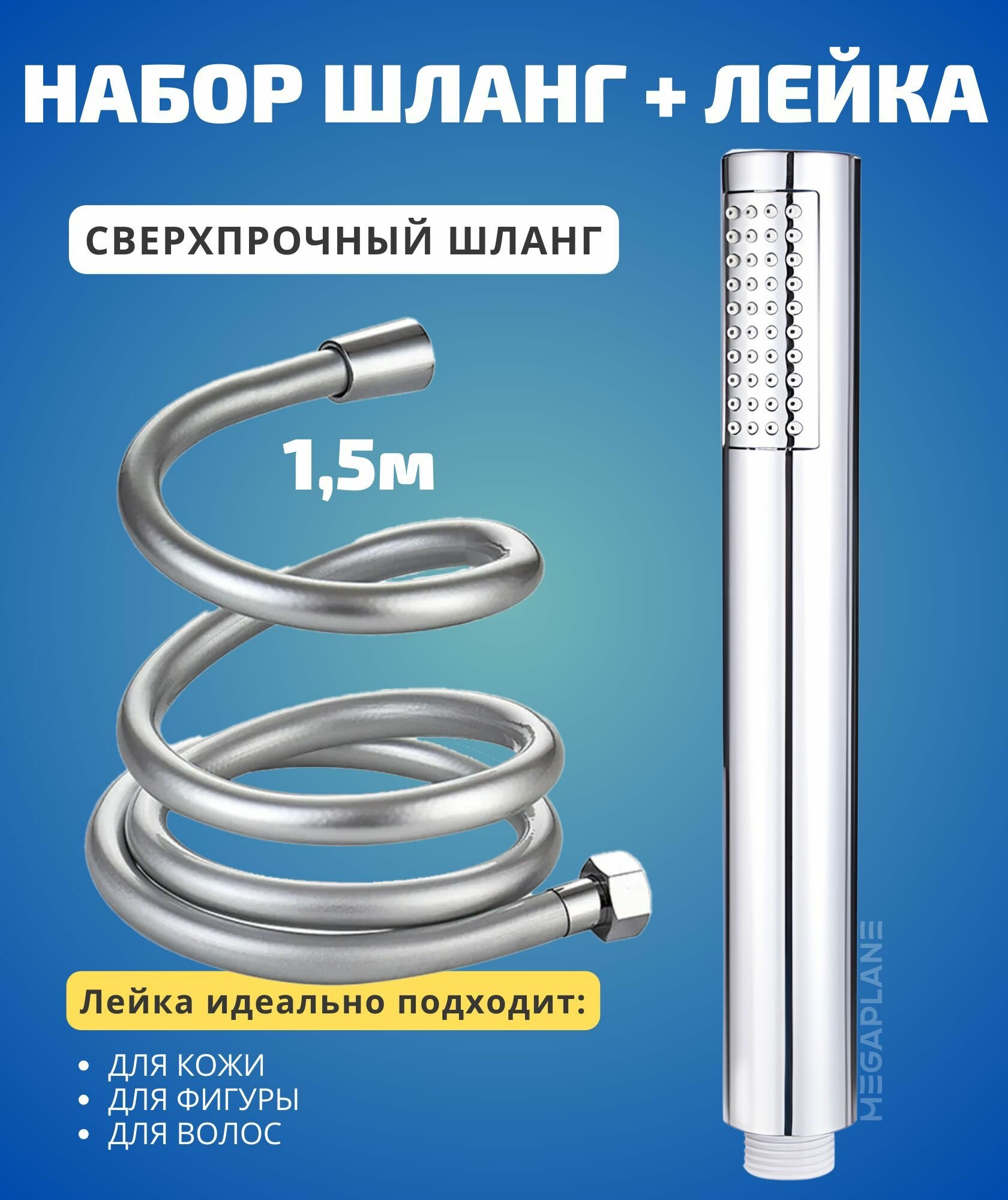 Душевой набор силиконовый шланг и лейка Hi-Tech круглой формы ELITE, Хром
