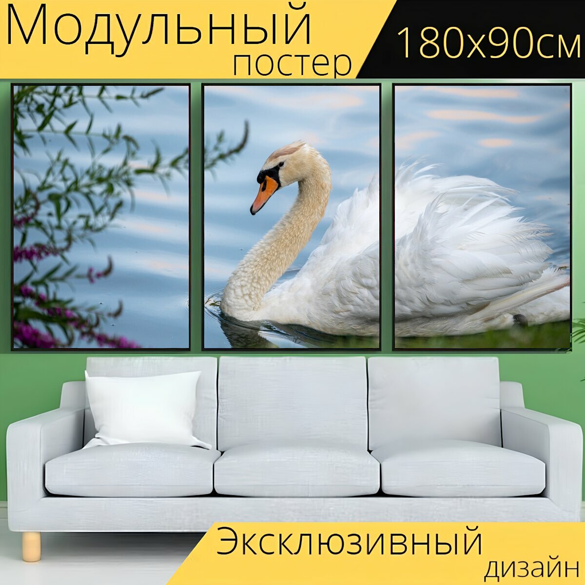 Модульный постер "Лебедь, немой лебедь, белый лебедь" 180 x 90 см. для интерьера на стену в тубусе