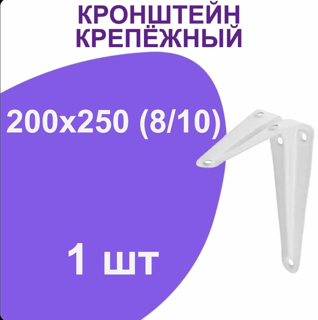 Кронштейн белый 200*250 (8/10)