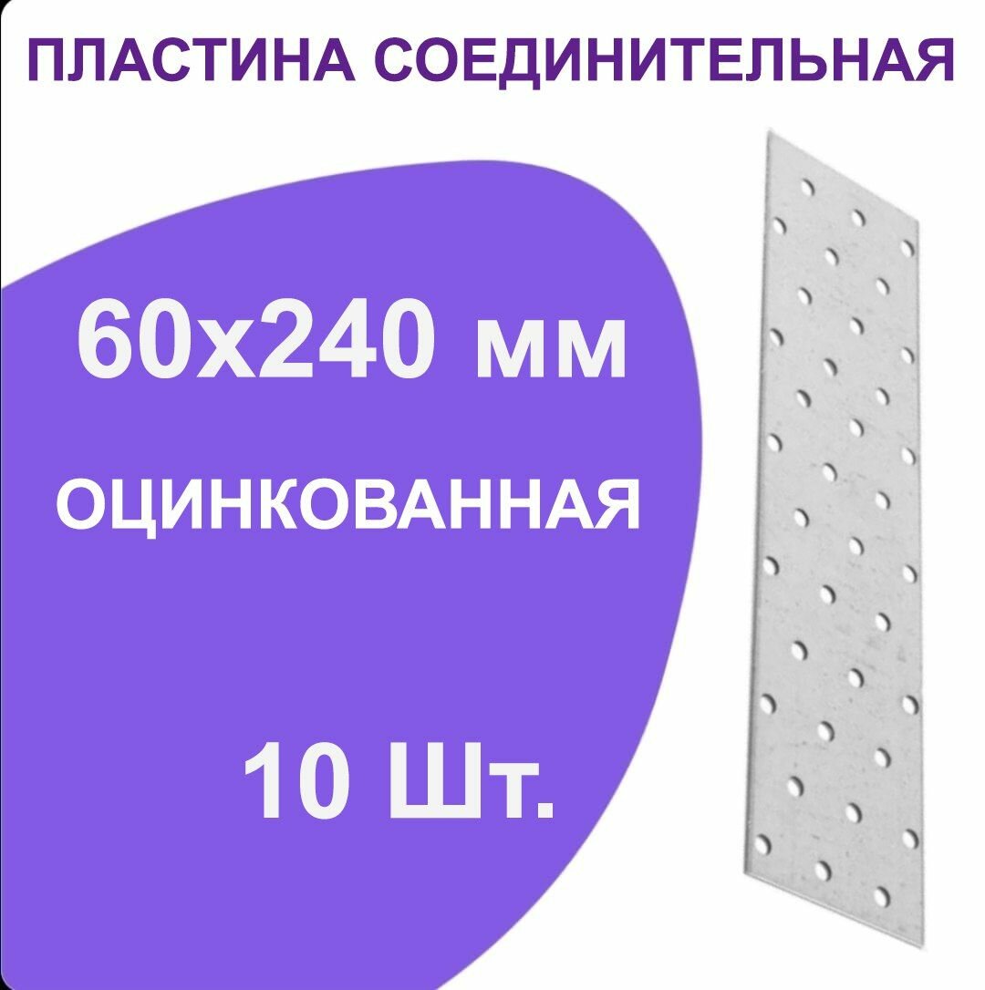Пластина перфорированная крепежная металлическая соединительная 60 мм x 240 мм 10 шт.