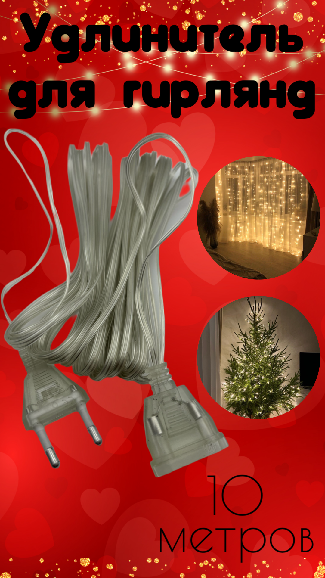 Универсальный провод для гирлянд, 10-метровый удлинитель, цвет: прозрачный