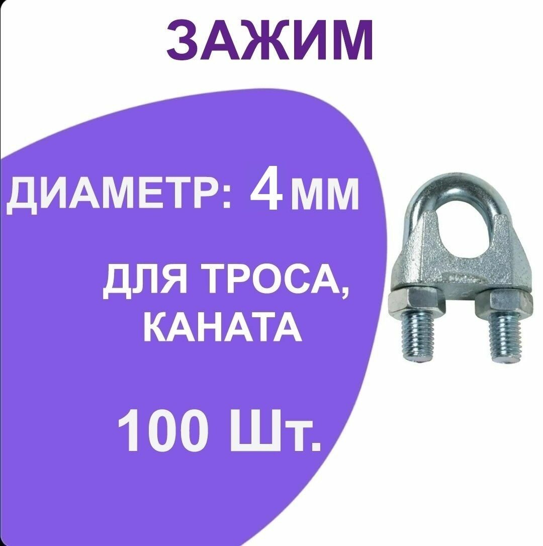 Зажим для троса 4 мм, крепление для троса (U скоба) 100шт