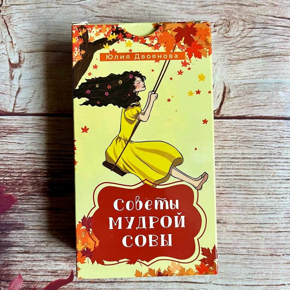 Советы мудрой совы, интуитивный и понятный оракул на каждый день