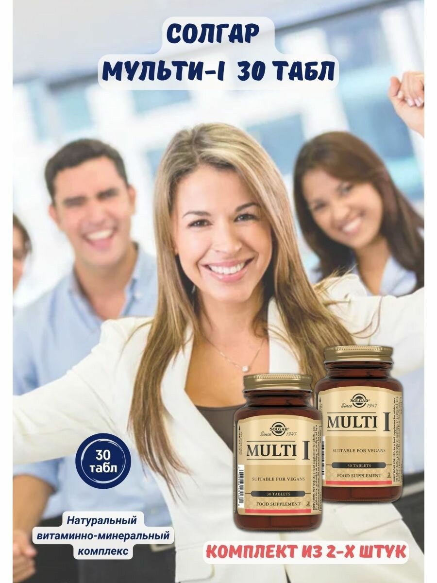 Мульти-I витаминно-минеральный комплекс 30 таблеток 2уп
