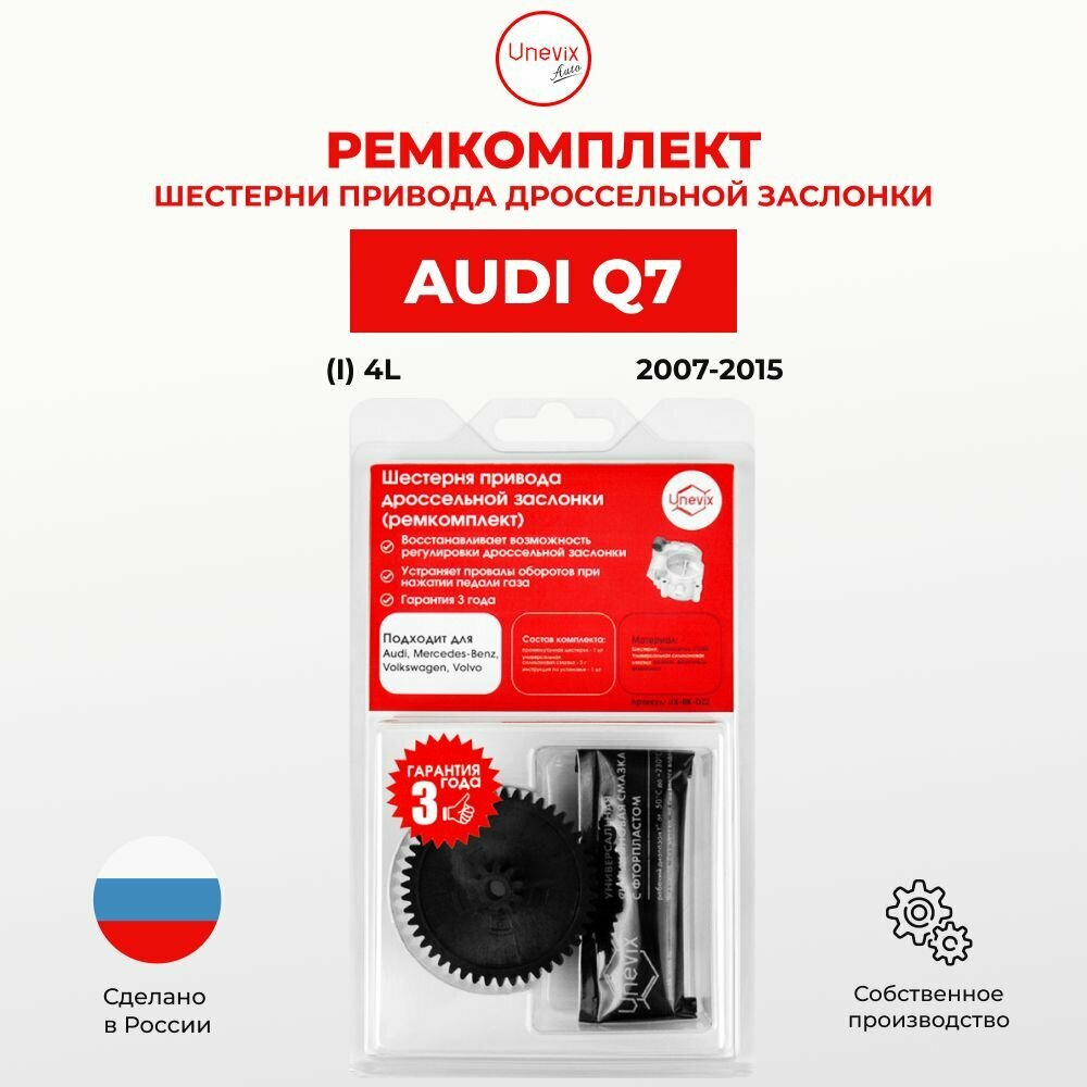 Ремкомплект дроссельной заслонки для Audi Q7 Кузов: 4L 2007-2015. Шестерня дросселя Ауди - Unevix арт. UX-RK-DZ2-A
