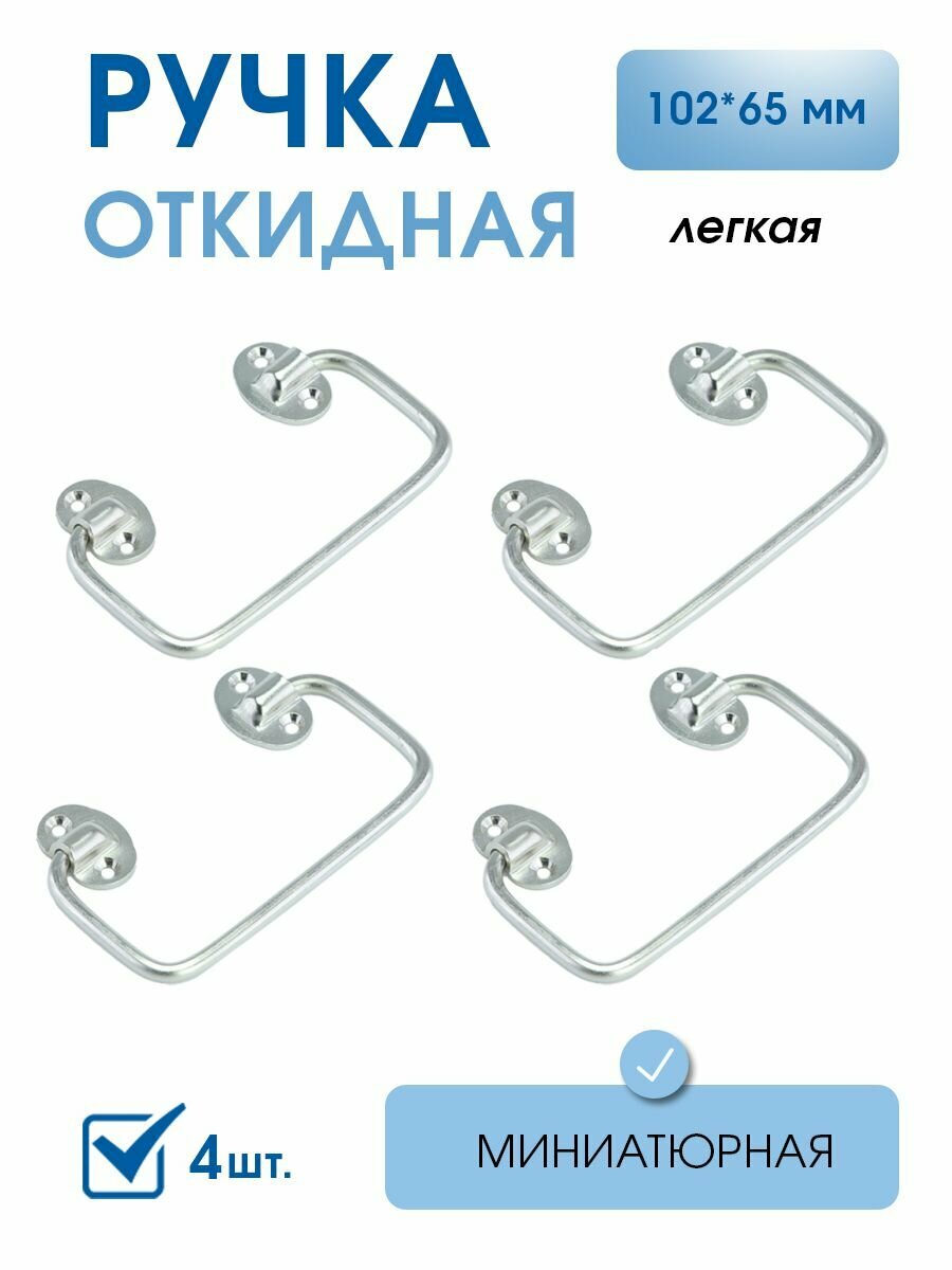 Ручка откидная, мебельная 102х65 с двумя накладками никель (4 шт), для шкатулок, комода, буфета, люка