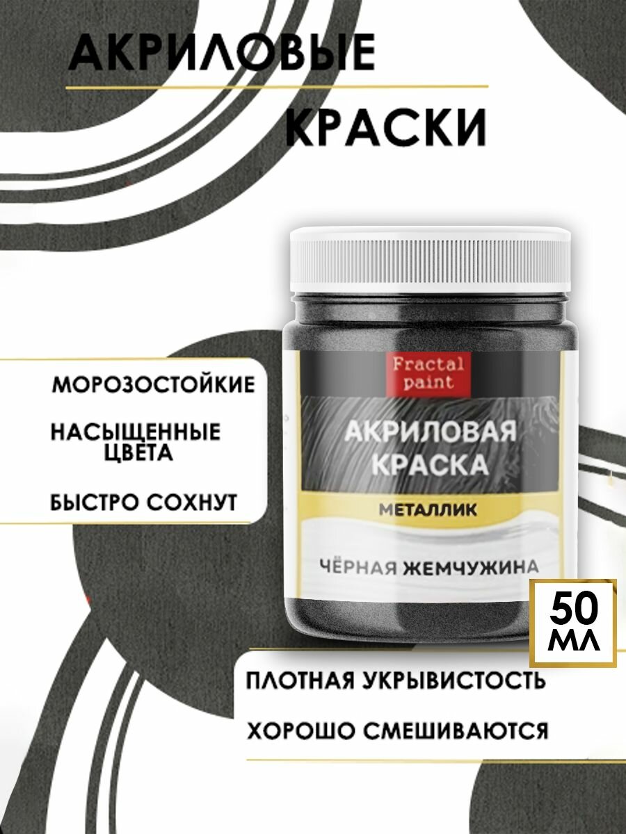Акриловая краска металлик "Чёрная жемчужина" (50 мл) для рисования
