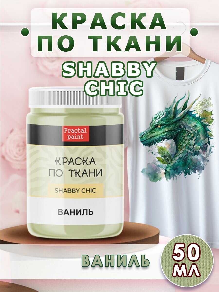 Краска по ткани и обуви, одежды акриловая Shabby Chic "Ваниль" (50 мл)