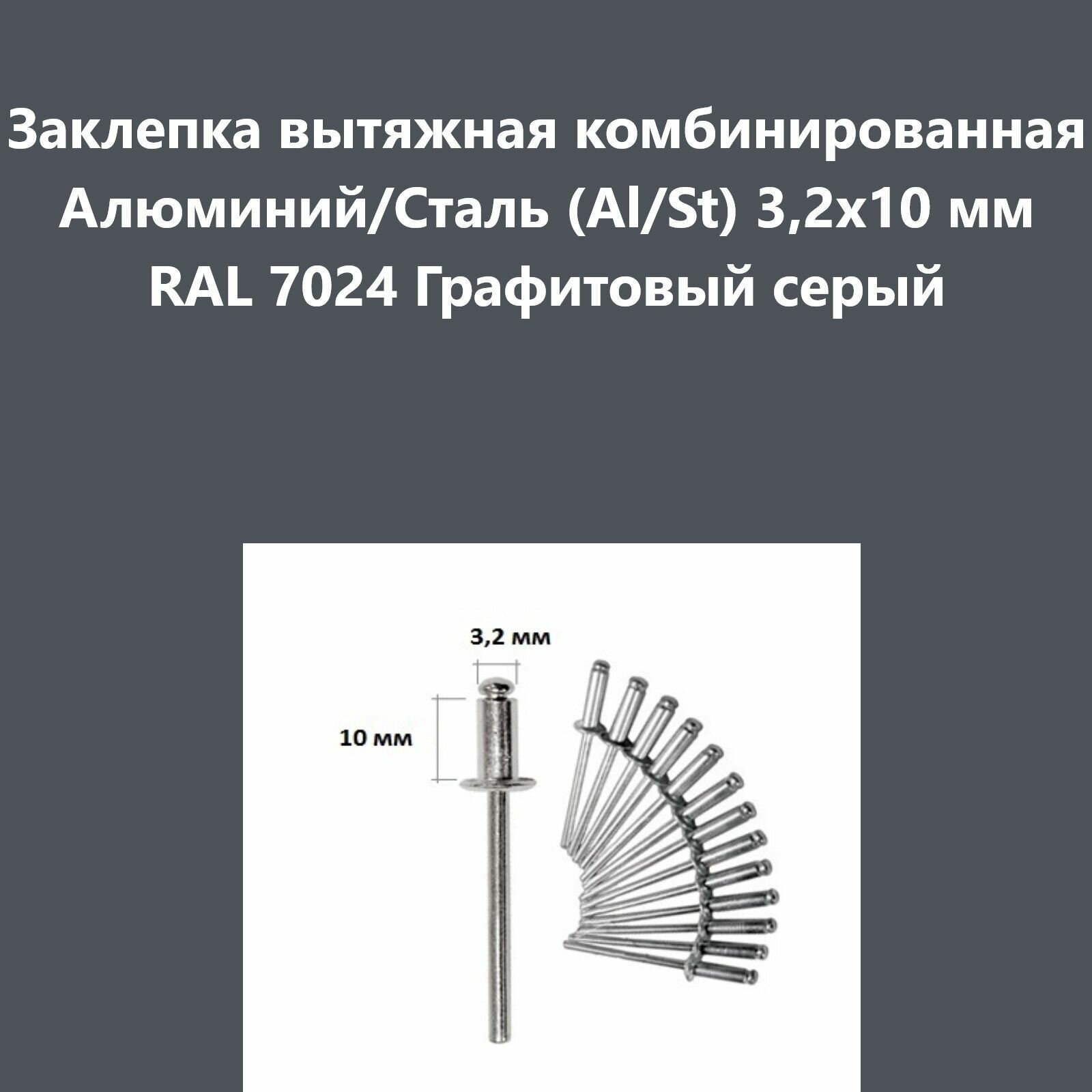 Заклепка вытяжная комбинированная Алюминий/Сталь (Al/St) 3,2х10 мм RAL 7024 Графитовый серый