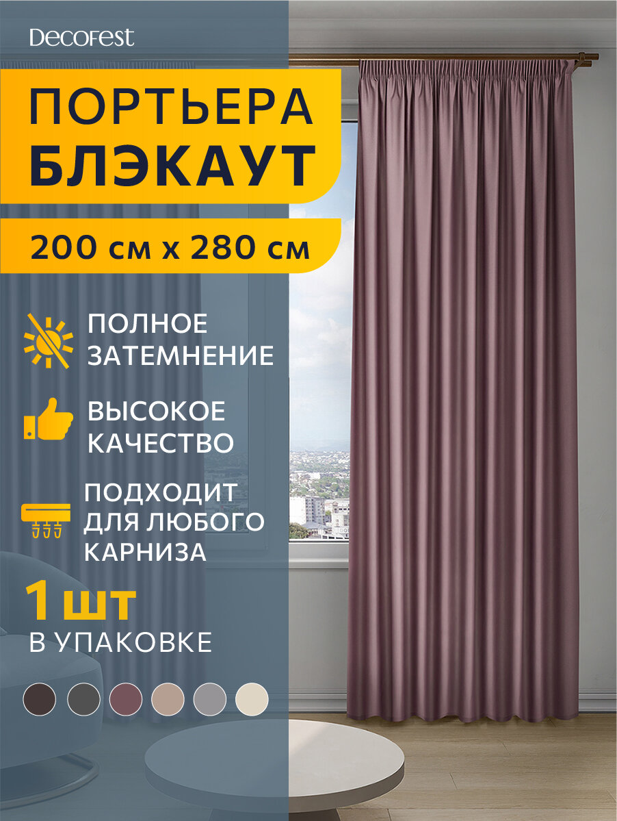 Шторы DECOFEST Омбра, сатин, блэкаут, светонепроницаемые, 200x280, лавандовые