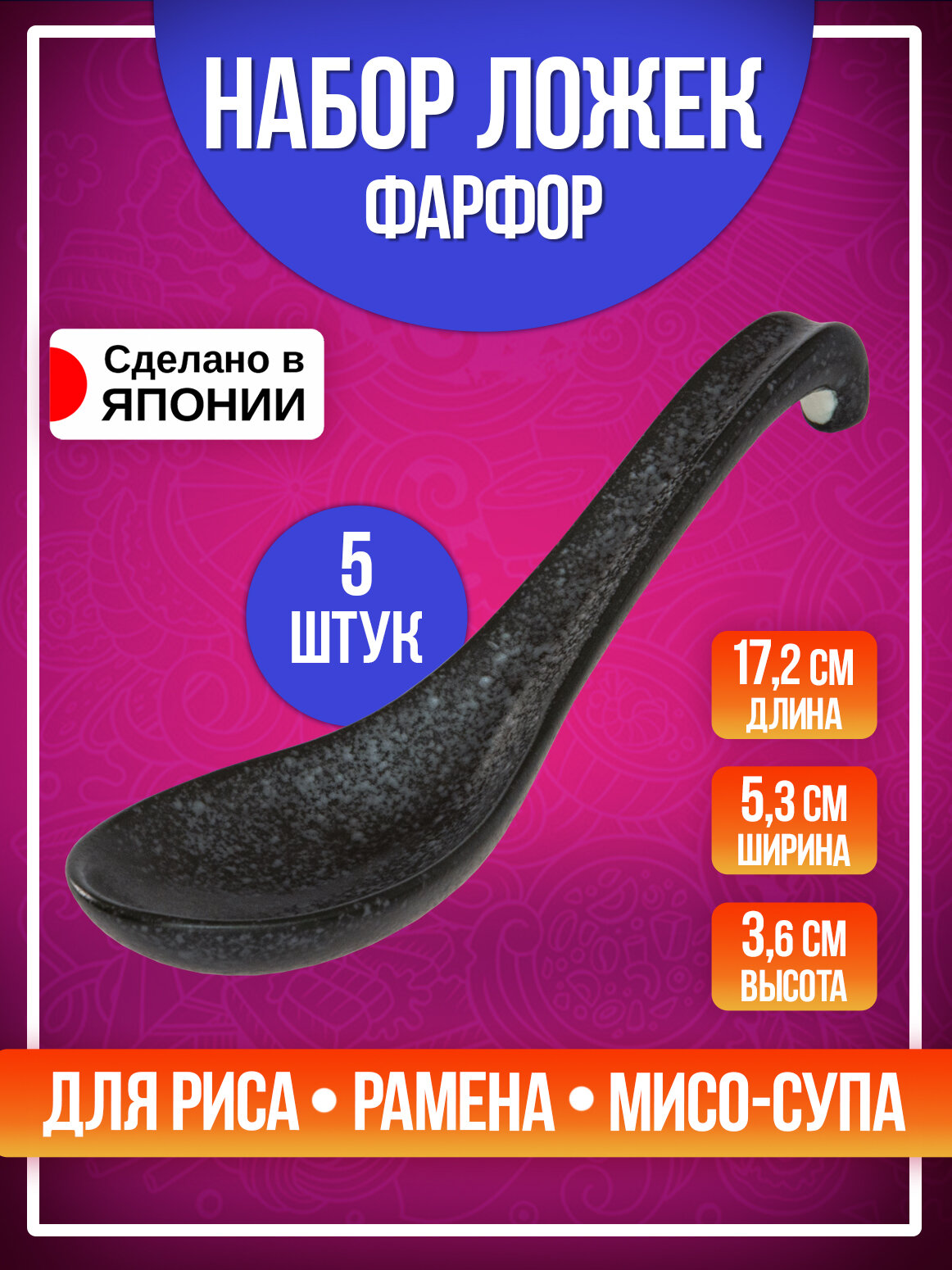 Ложка для мисо-супа 5 шт, 17,2х5,2х3,6 см, HI-0142