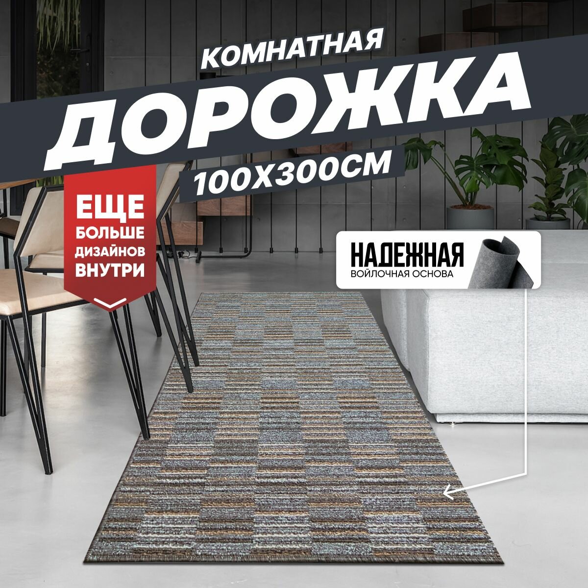 Ковер на пол безворсовый комнатный, 100 на 300; 1,0x3,0