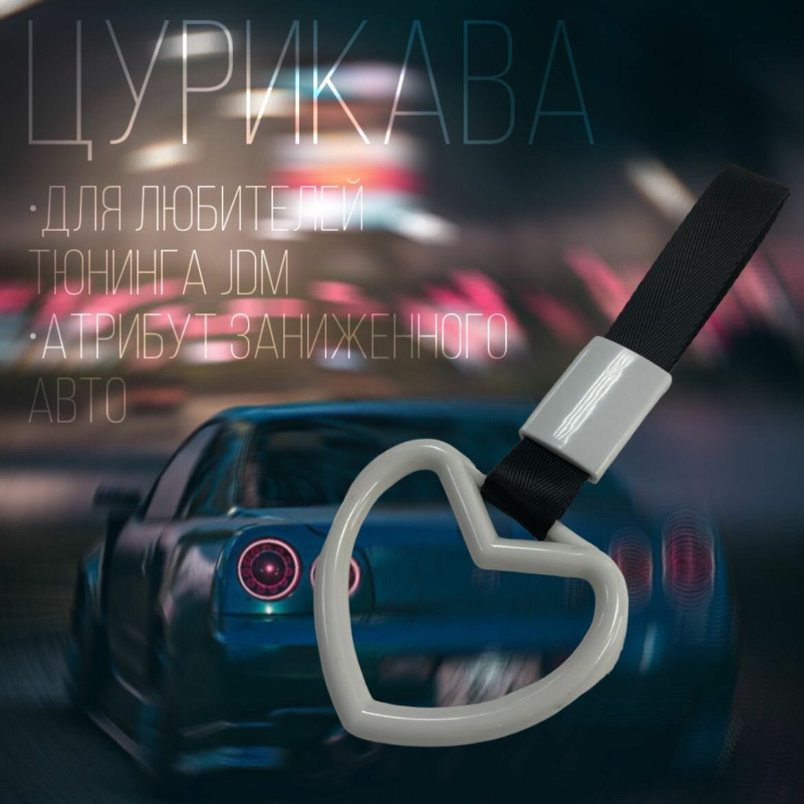 Цурикава Tsurikawa JDM сердце/кольцо белый