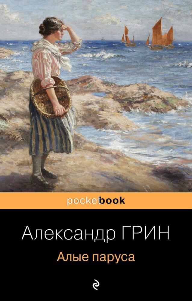 Алые паруса (Грин А. С.)