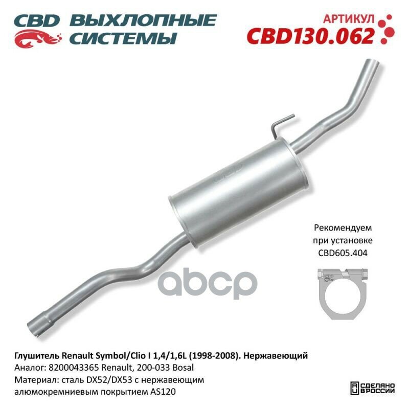 Глушитель Renault Symbol/Clio I 1,4/1,6L (1998-2008). Нержавеющий. CBD130.062 CB CBD арт. CBD130062