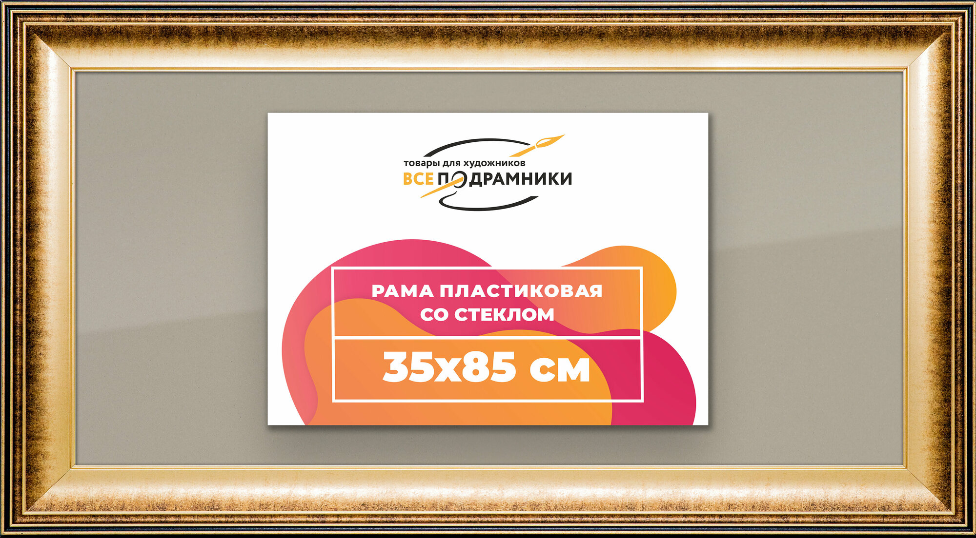 Рамка 35x85 фоторамка, для постера и фото, со стеклом и задником
