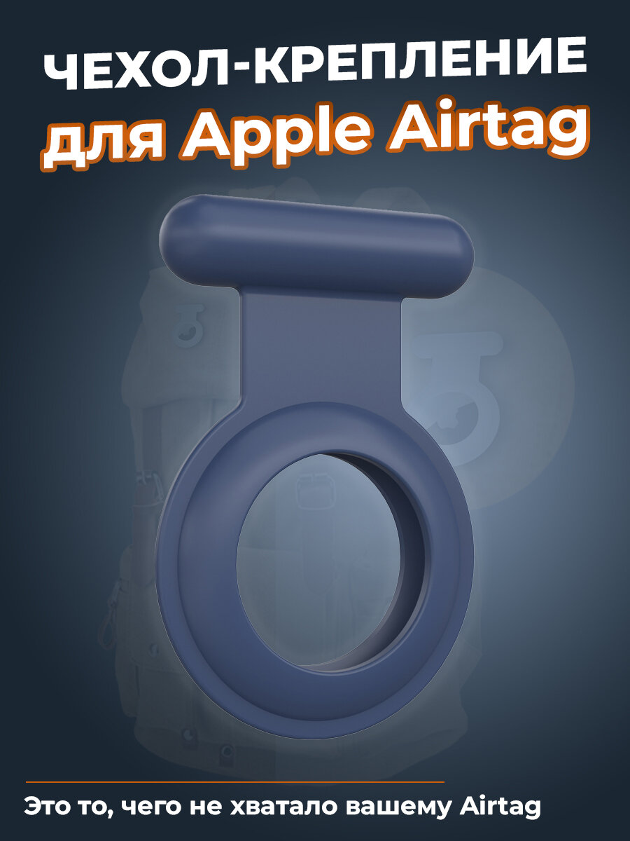Чехол-крепление для Apple Airtag, ночной синий