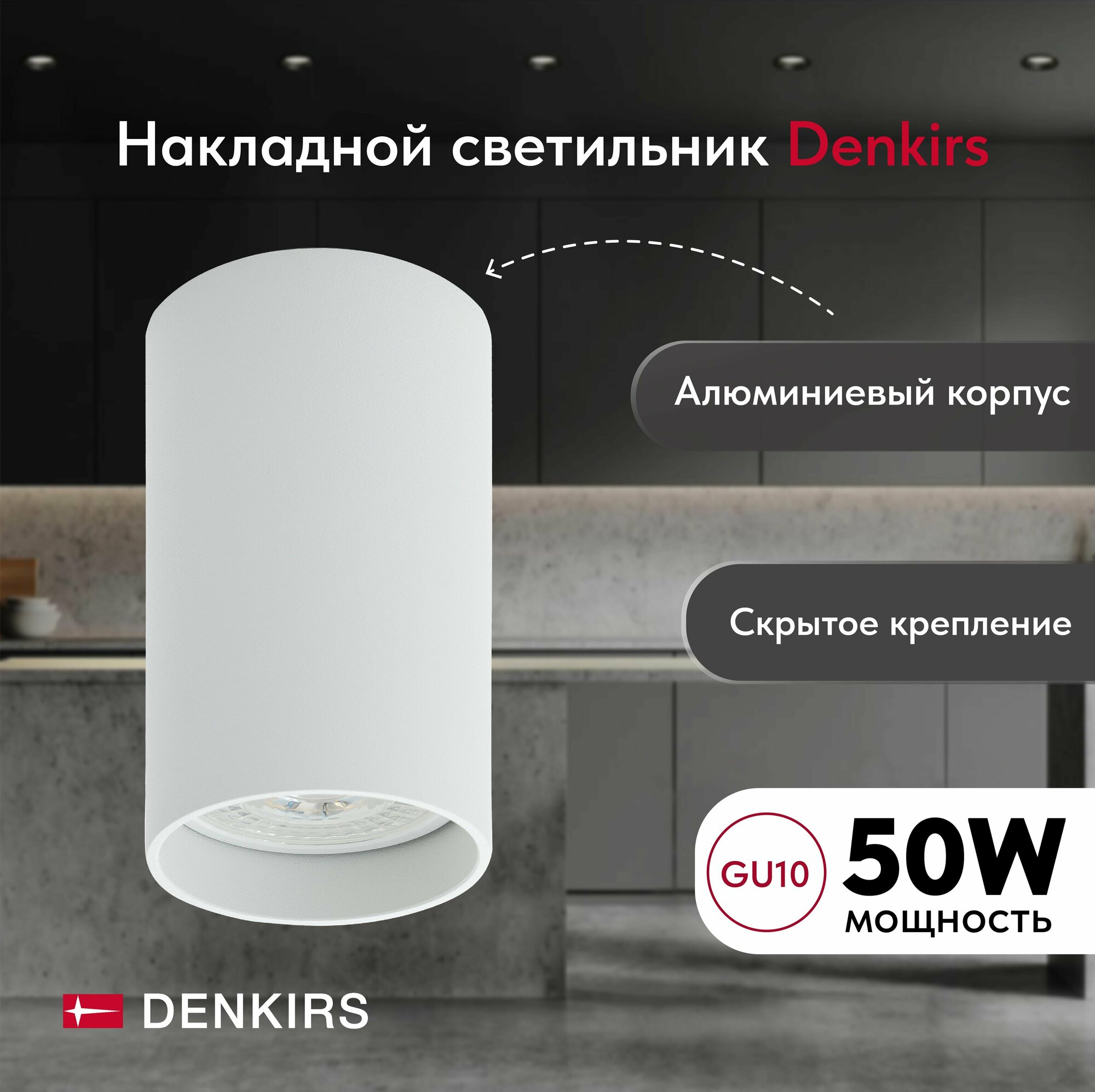 Светильник потолочный накладной DENKIRS DK2008-WH IP 20, 50 Вт, GU10, белый, алюминий