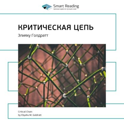 Ключевые идеи книги: Критическая цепь. Элияху Голдратт [Аудиокнига]
