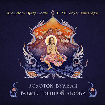 Золотой вулкан божественной любви [Аудиокнига]