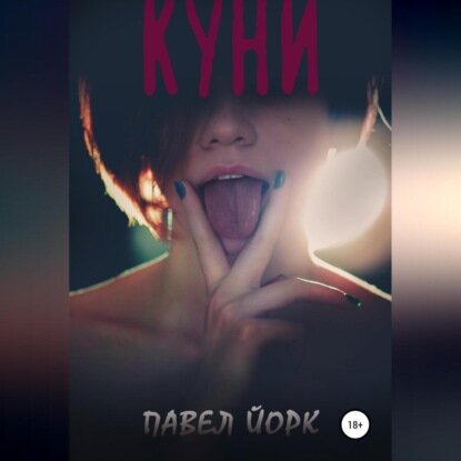 Куни [Аудиокнига]