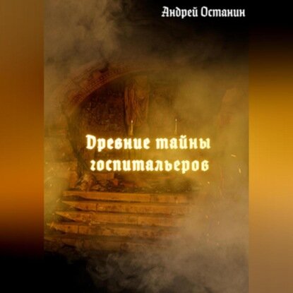 Древние тайны госпитальеров [Аудиокнига]