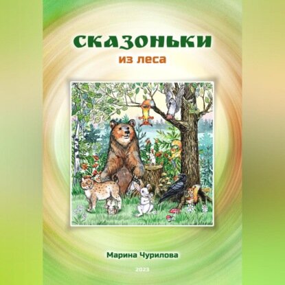 Сказоньки из леса [Аудиокнига]