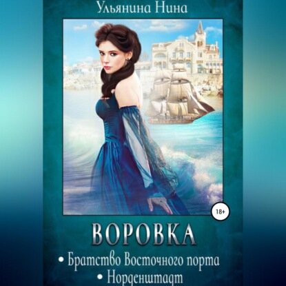 Воровка [Аудиокнига]