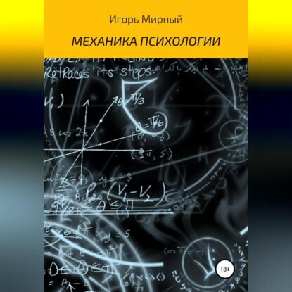 Механика психологии [Аудиокнига]