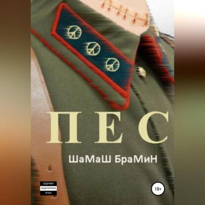 ПЕС [Аудиокнига]
