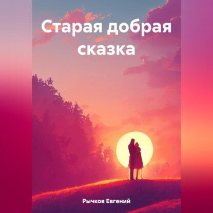 Старая добрая сказка [Аудиокнига]