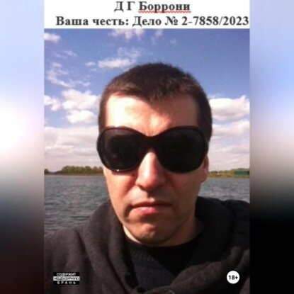 Ваша честь: дело № 2-7858/2023 [Аудиокнига]