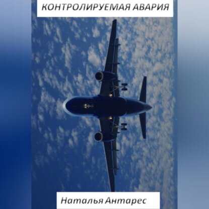 Контролируемая авария [Аудиокнига]